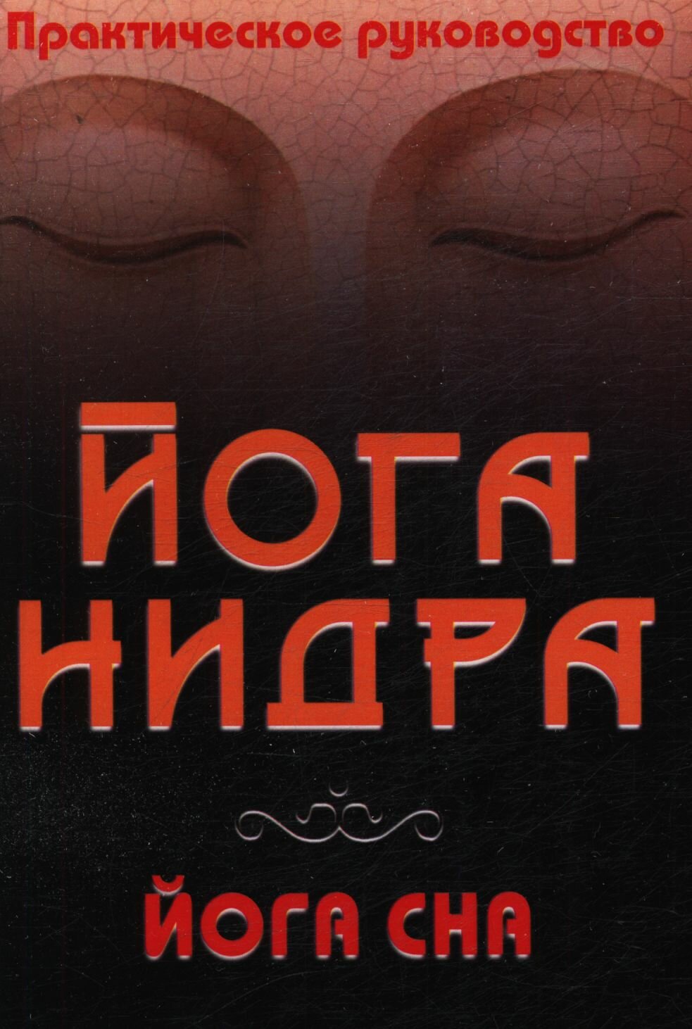 Йога сна Практическое руководство