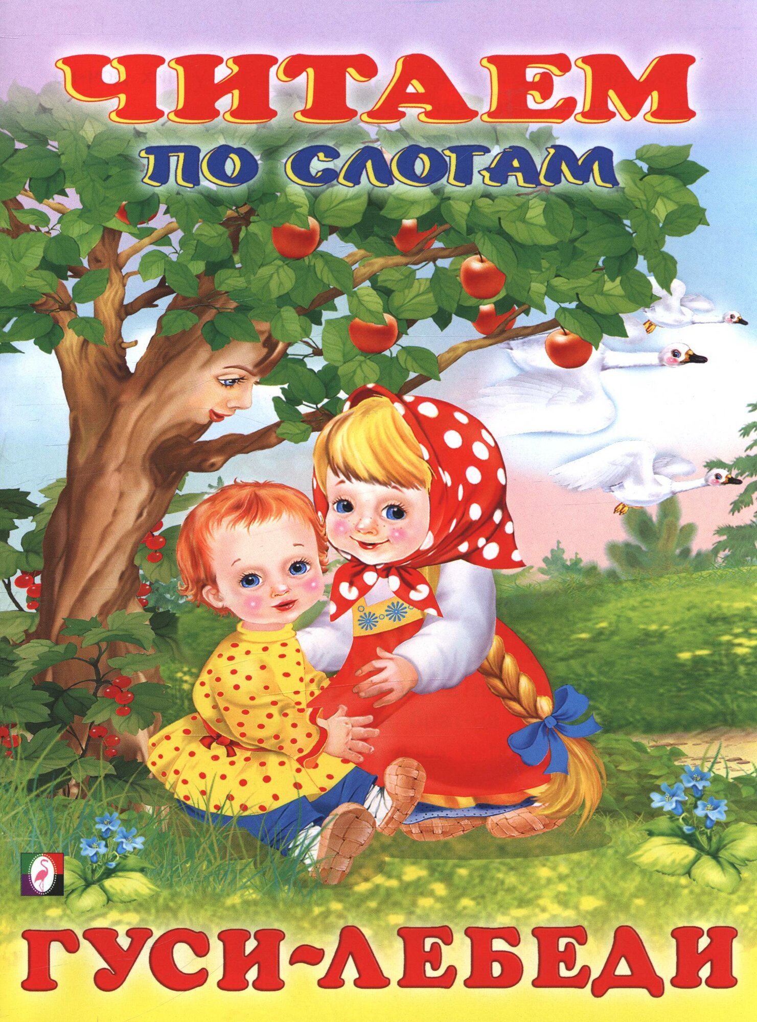 ЧитаемПоСлогам(Фламинго)(мел. бум.) Гуси-лебеди