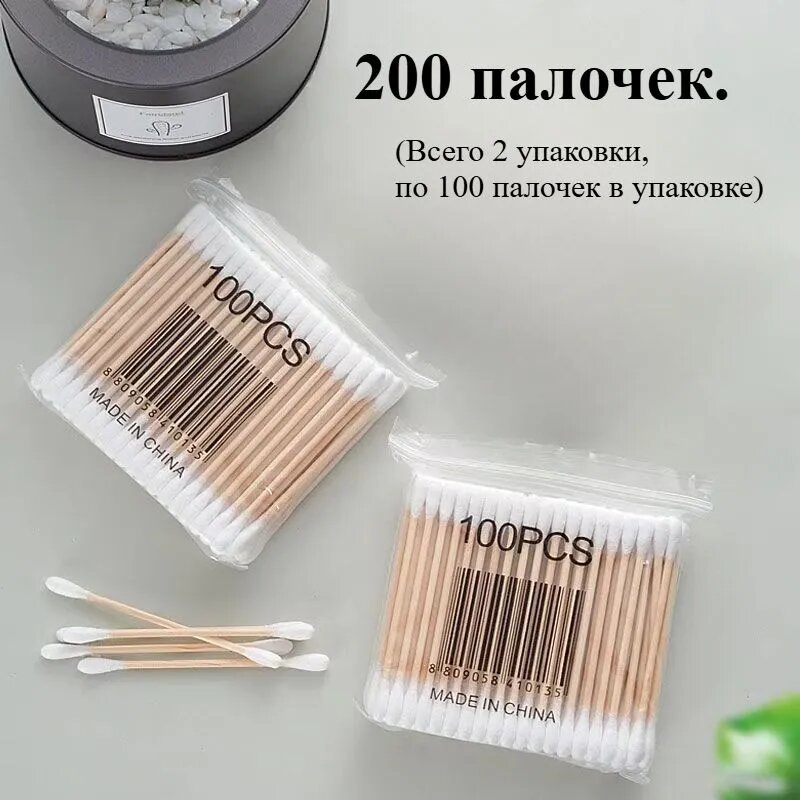 Ватные палочки, 200 шт.