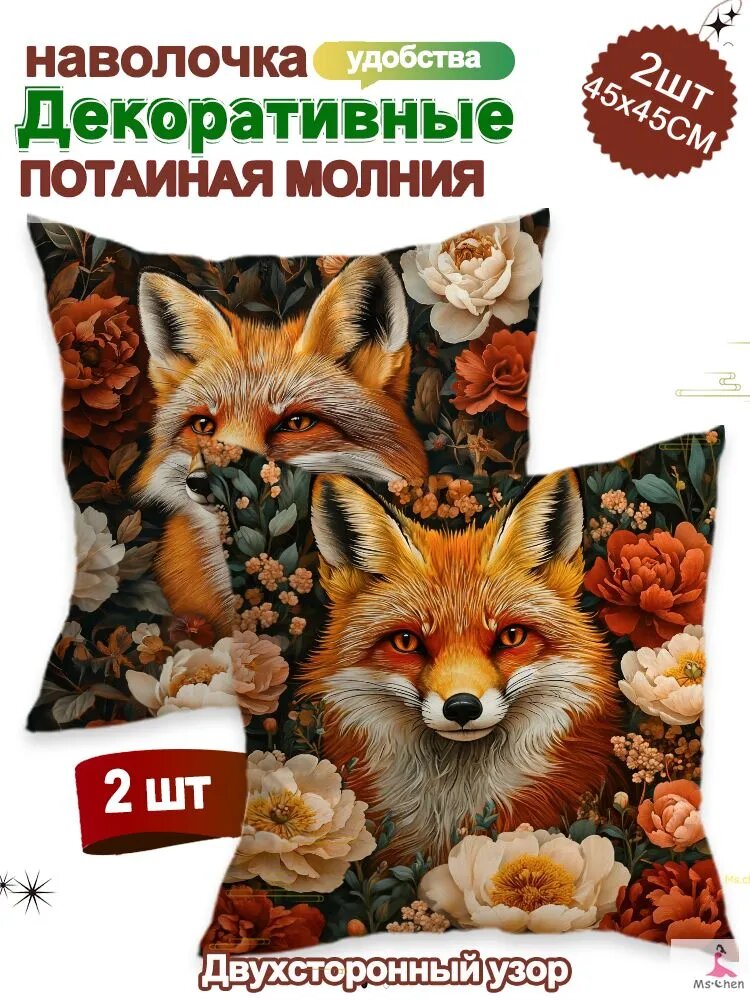 Наволочка декоративная 45x45 см, 2 шт.