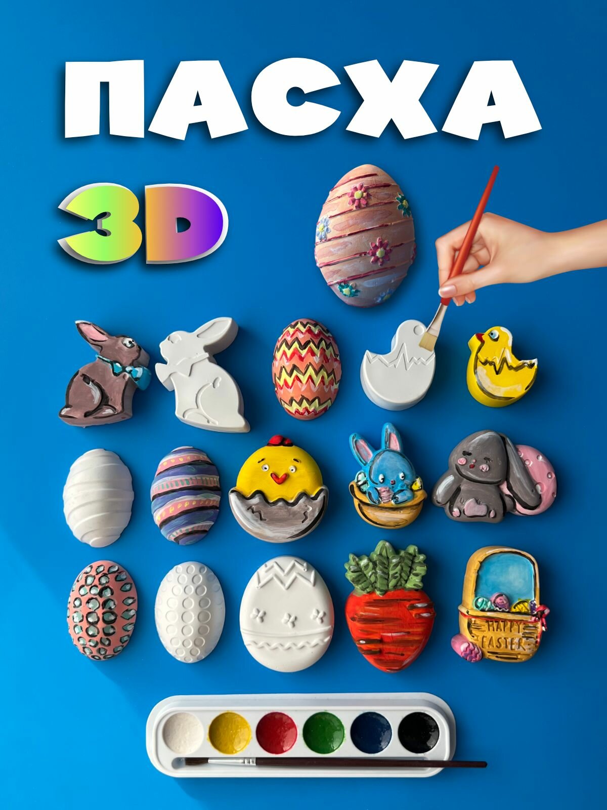 Пасхальный набор фигурок для росписи 16 шт, кисточка, краски