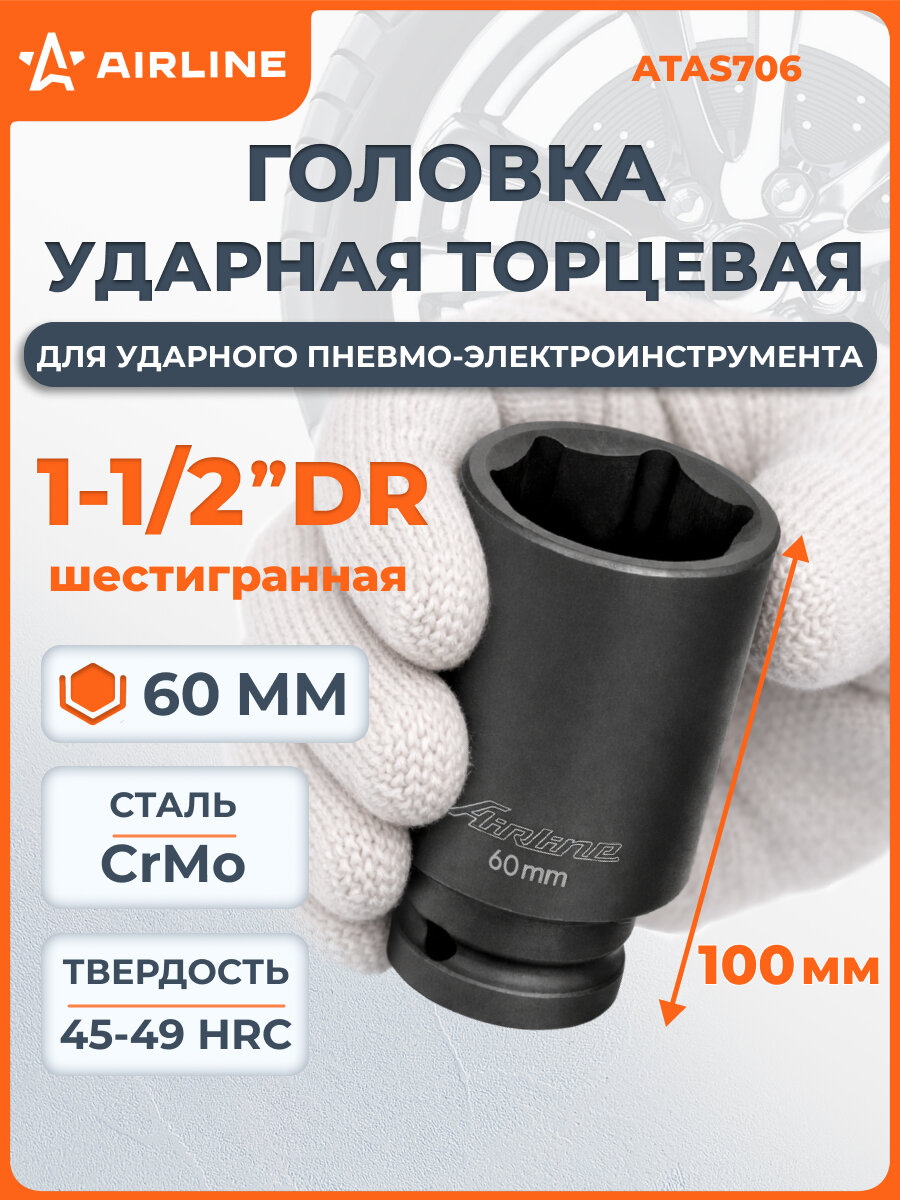 Головка ударная торцевая 1-1/2"DR шестигранная 60 мм L=100 мм ATAS706 AIRLINE