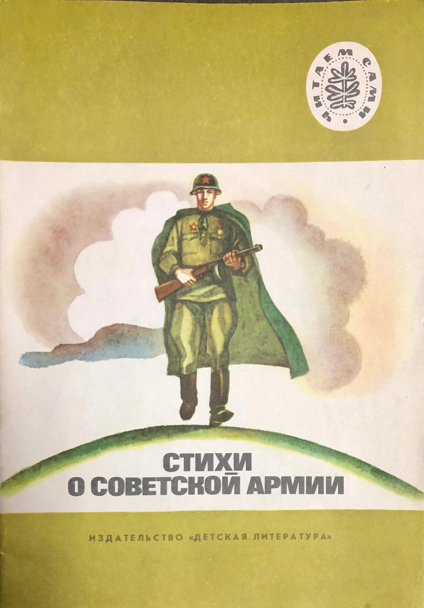 Детская книга СССР Сборник Стихи о советской армии 1988 год # 79