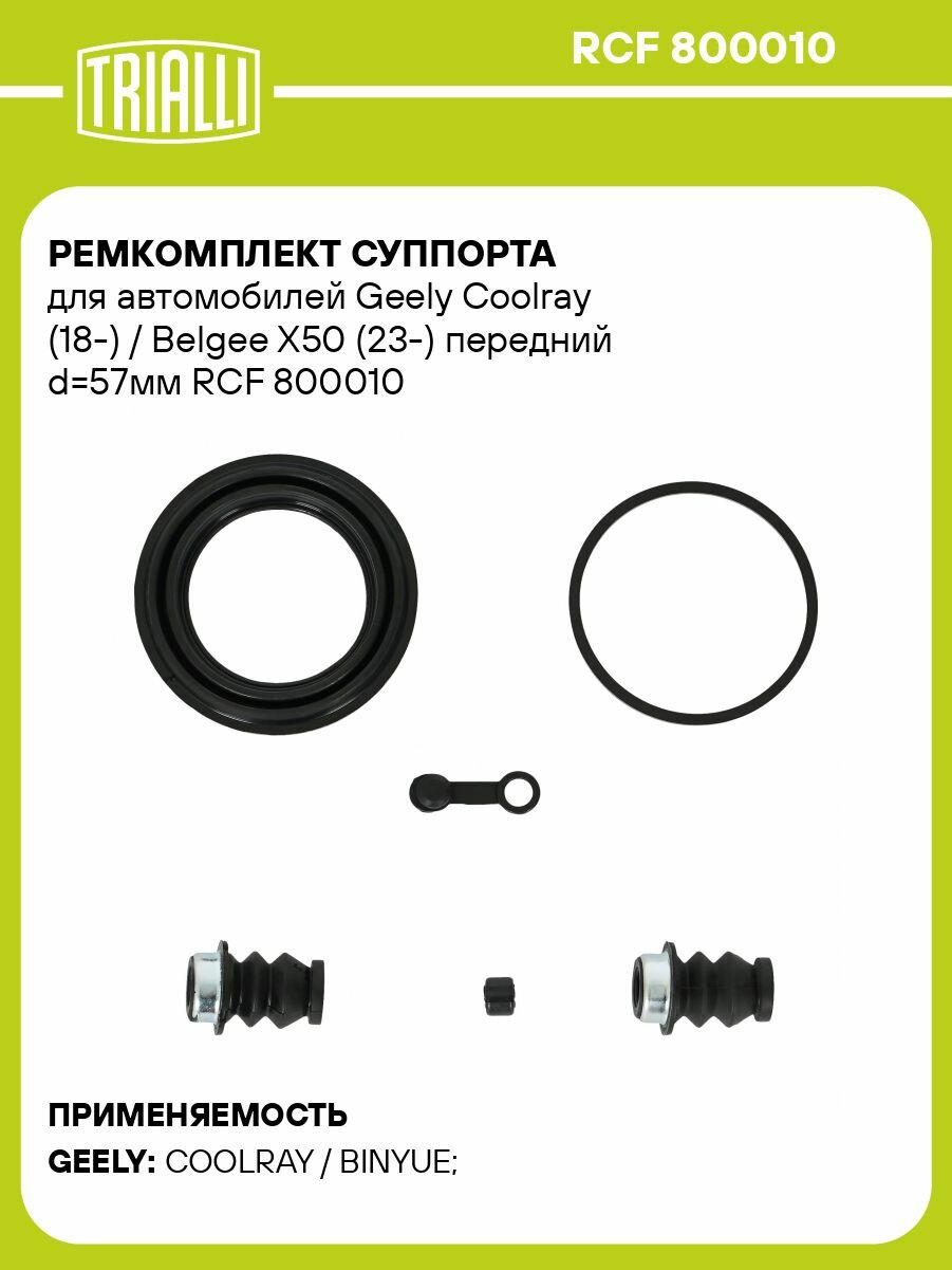 Ремкомплект суппорта для автомобилей Geely Coolray (18 ) / Belgee X50 (23 ) передний d 57мм TRIALLI RCF 800010