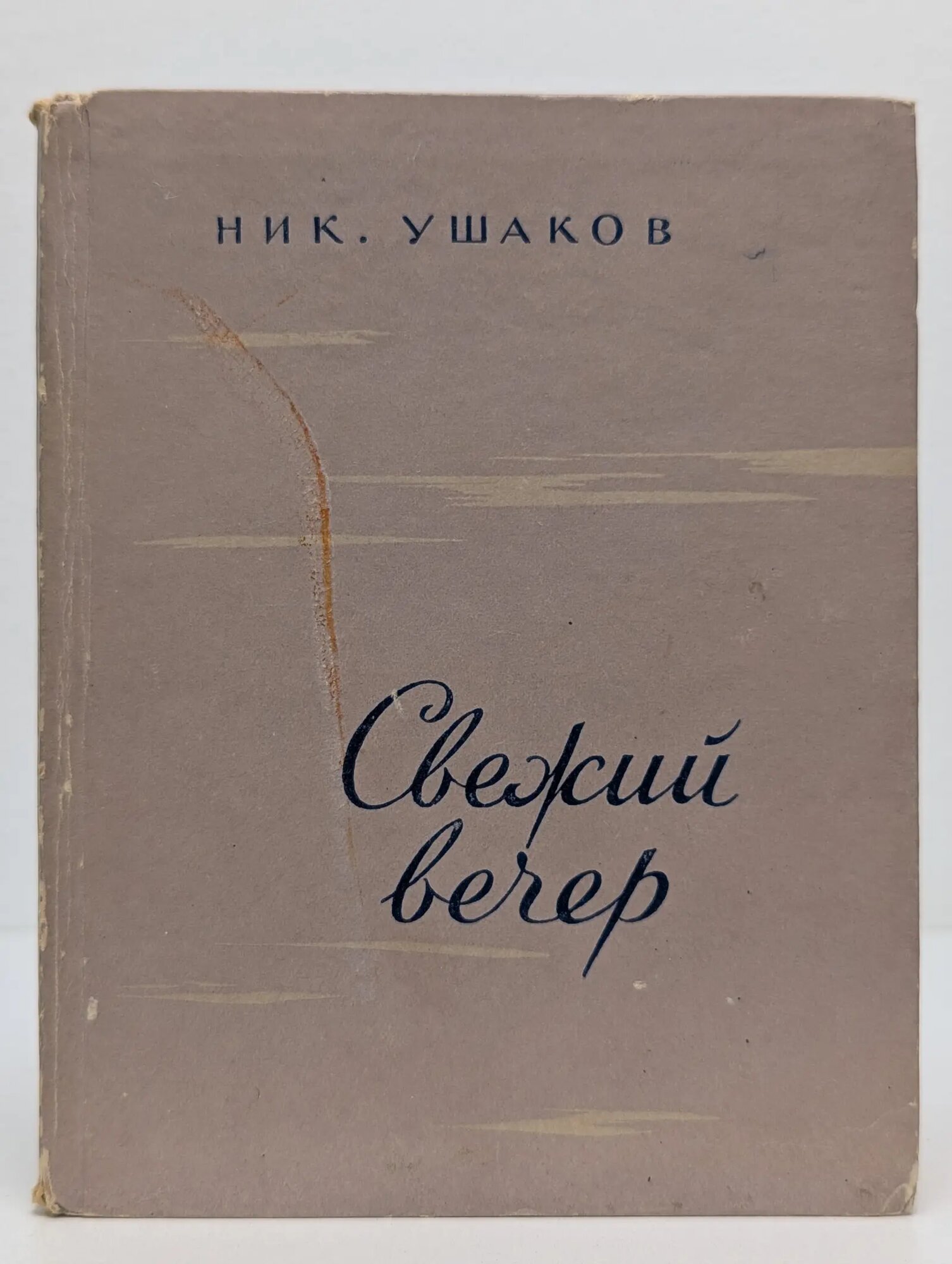 Свежий вечер. Стихи. 1950–1955 Ушаков Николай Николаевич 1955