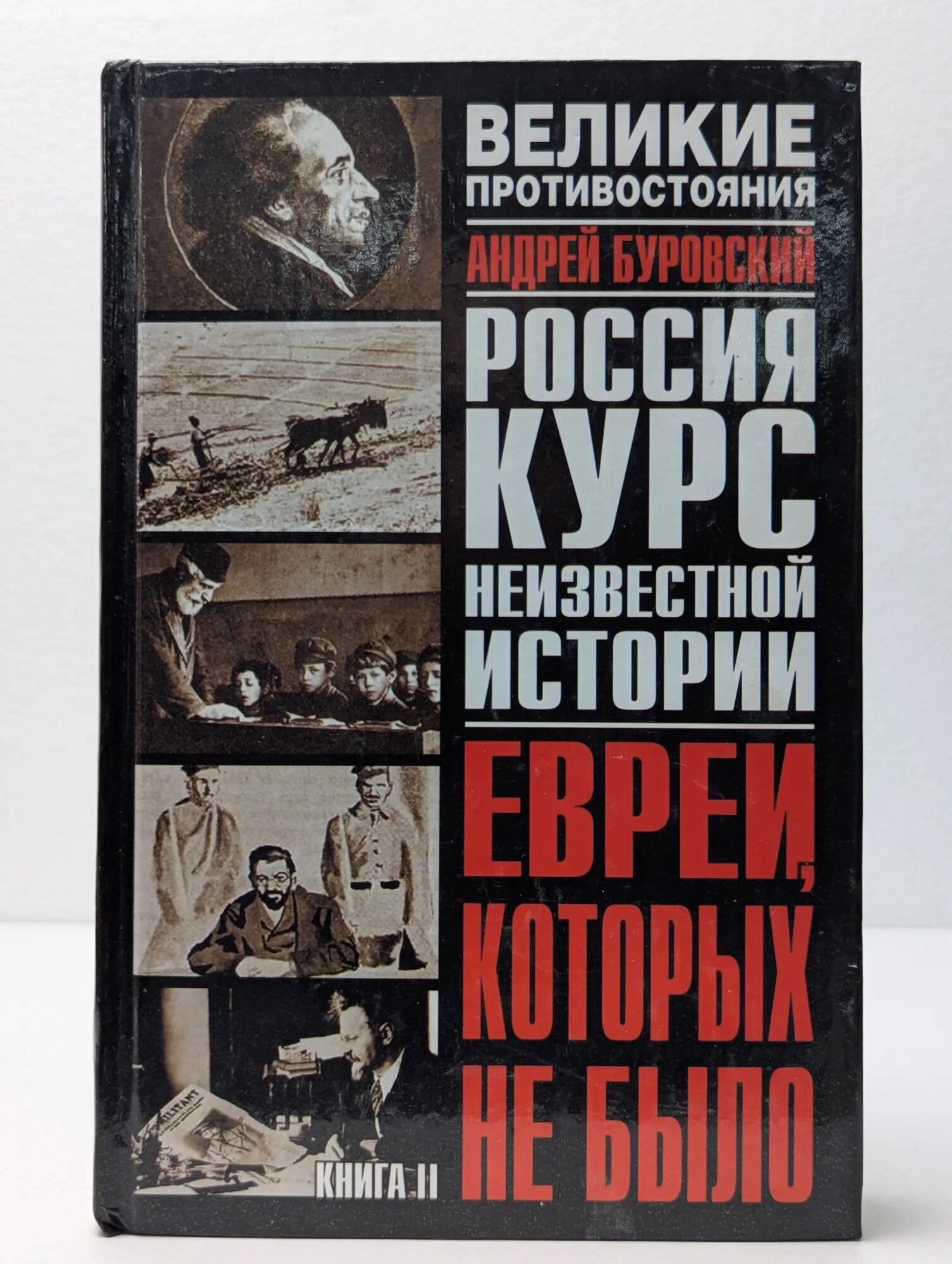 Великие противостояния. Евреи, которых не было. Курс неизвестной истории. Книга 2 Буровский Андрей Михайлович 2004