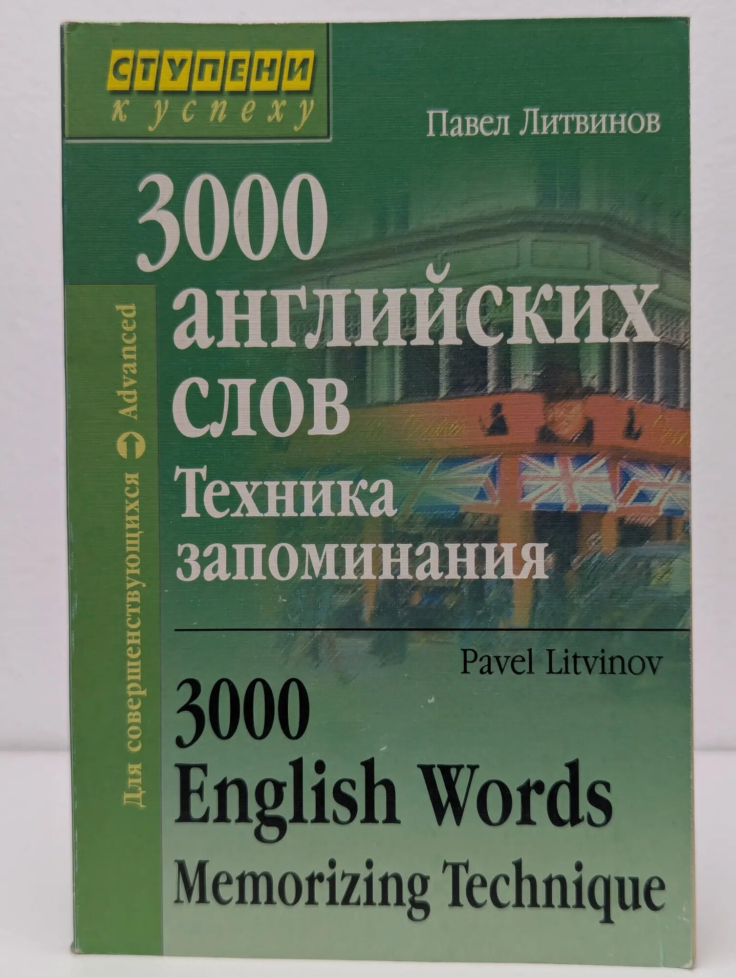 Ступени к успеху. 3000 английских слов: Техника запоминания Литвинов Павел Петрович 2004
