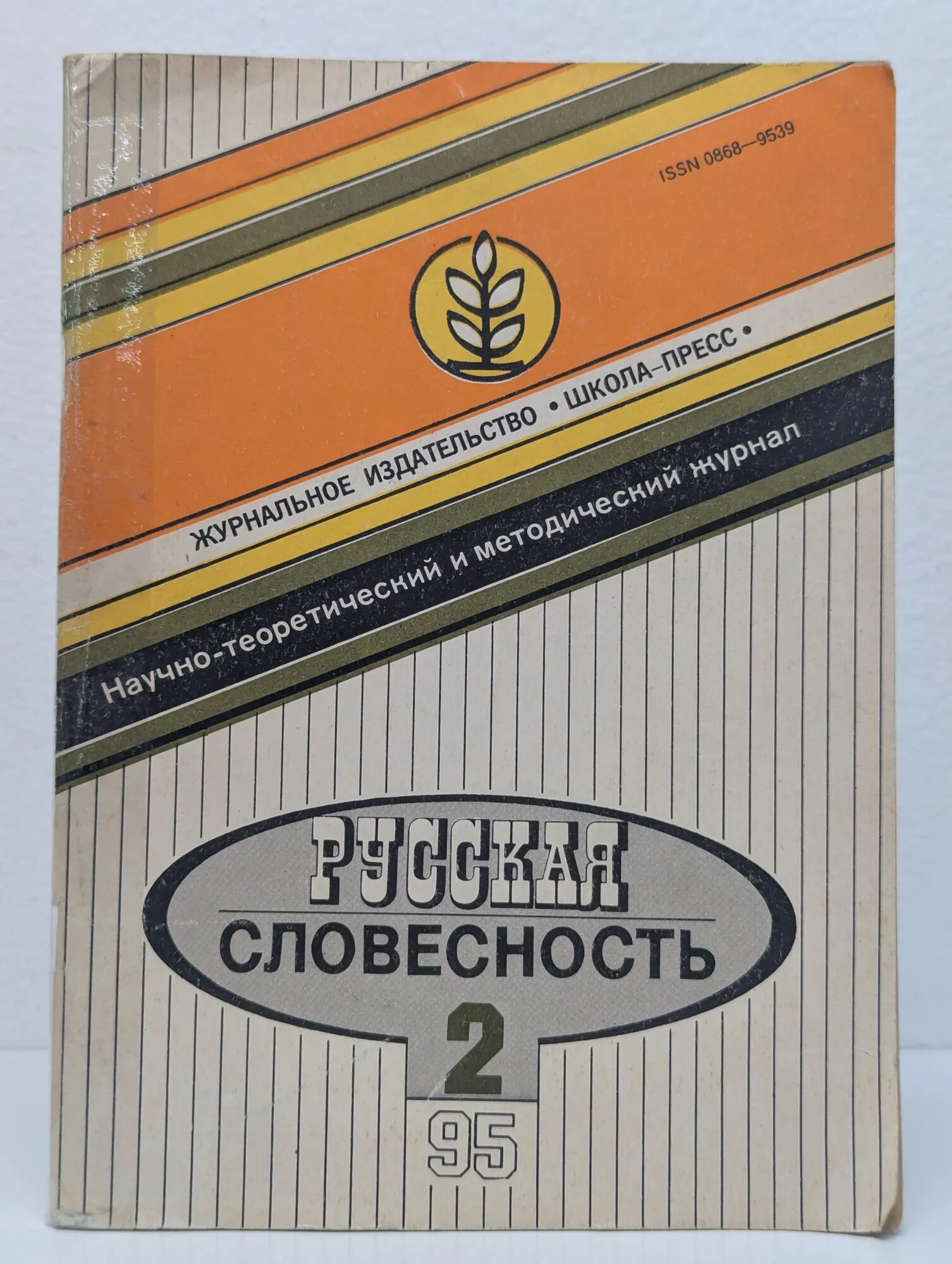 Русская словесность. Выпуск № 2/1995 Сборник 1995