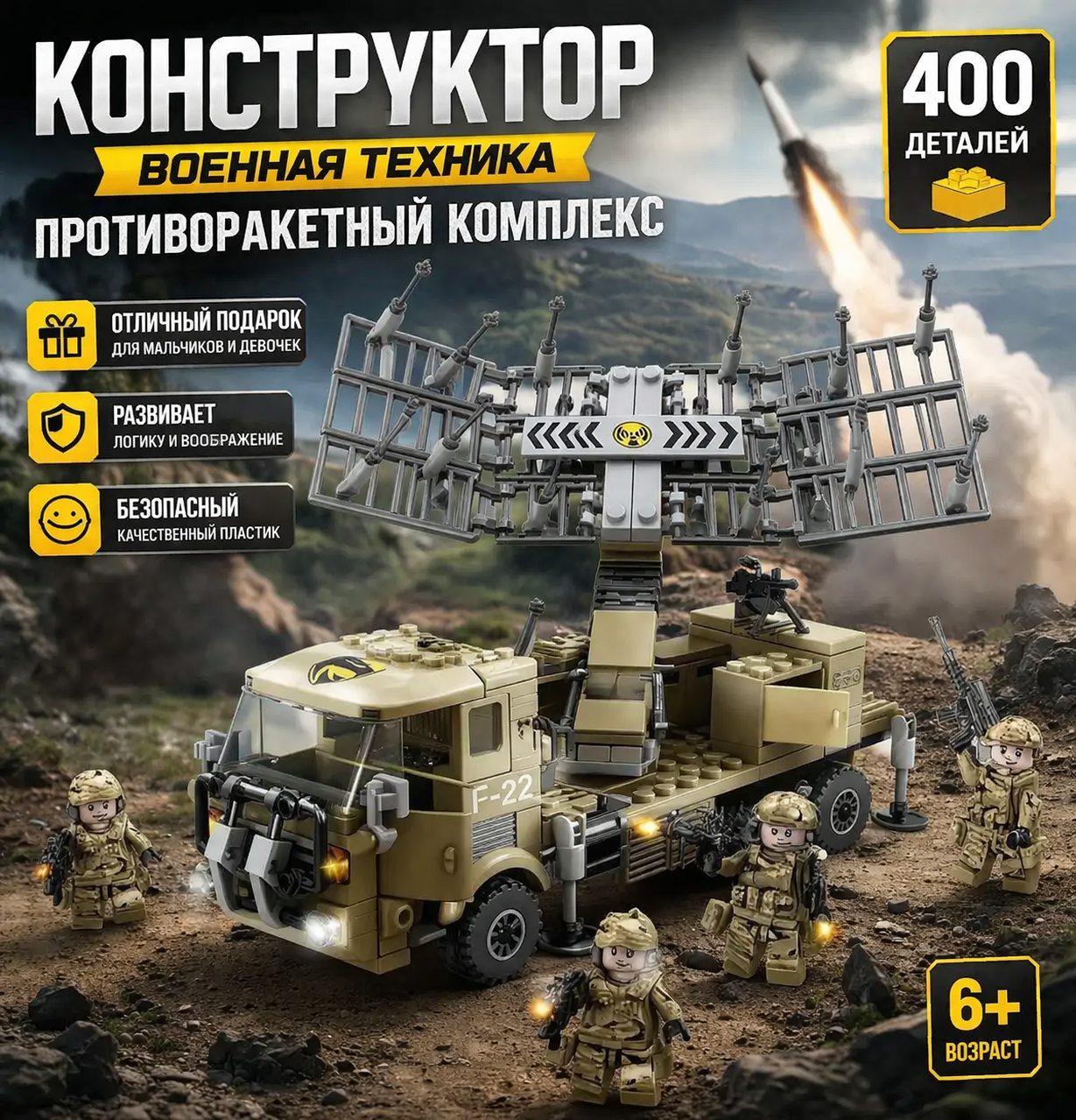 Конструктор Военная техника Противоракетный комплекс, 400 дет ( подарок для мальчиков и девочек / подарок ребенку)