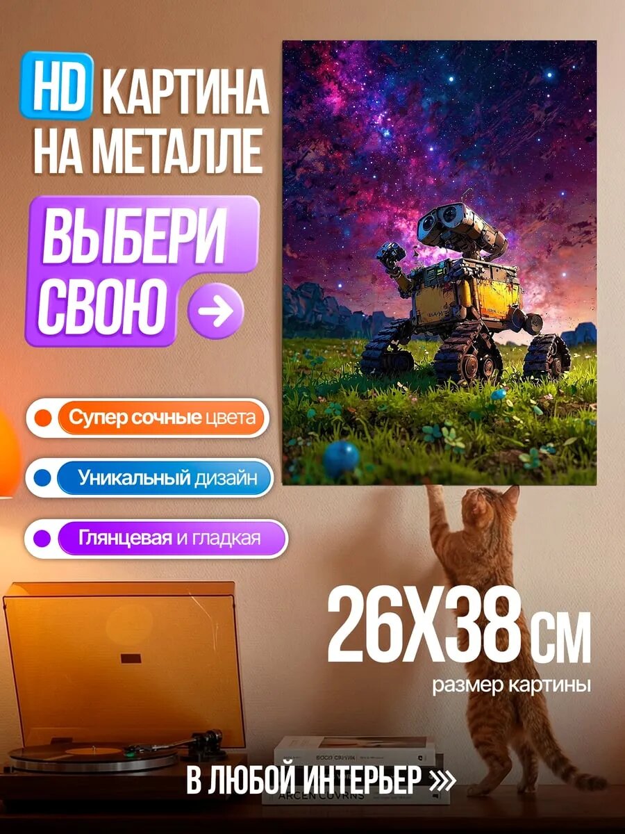 Картина на HD металле Валл-И в космосе