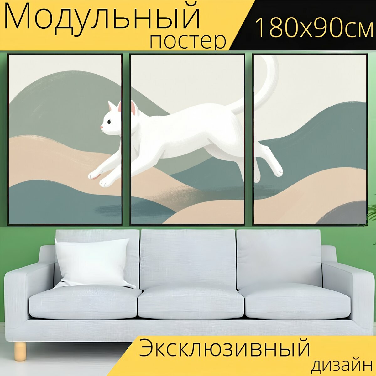 Модульный постер "Белая кошка среди абстрактных волн. Минималистичная иллюстрация с изящным котенком в прыжке на фоне плавных холмов и." 180 x 90 см. для интерьера на стену в тубусе