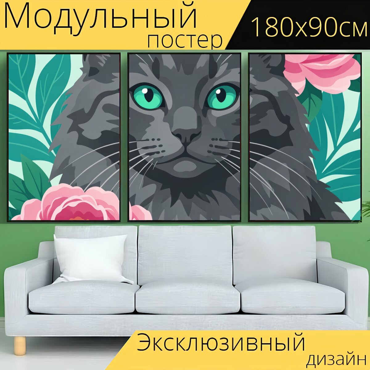 Модульный постер "Серый кот среди розовых пионов. Пушистый графитовый питомец с ярко-бирюзовыми глазами на фоне тропической листвы и." 180 x 90 см. для интерьера на стену в тубусе