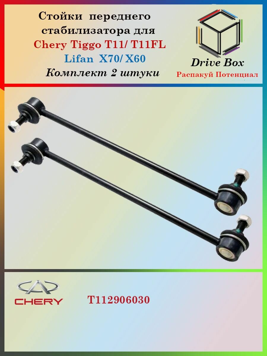 Стойки стабилизатора переднего Chery tiggo T11 T11FL, Lifan x60 Лифан X70 2штуки