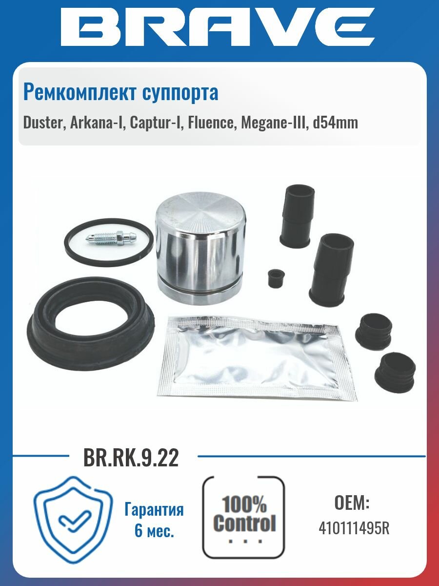 Ремкомплект суппорта 410111495R Duster, Arkana-I, Captur-I, Fluence, Megane-III, d54mm