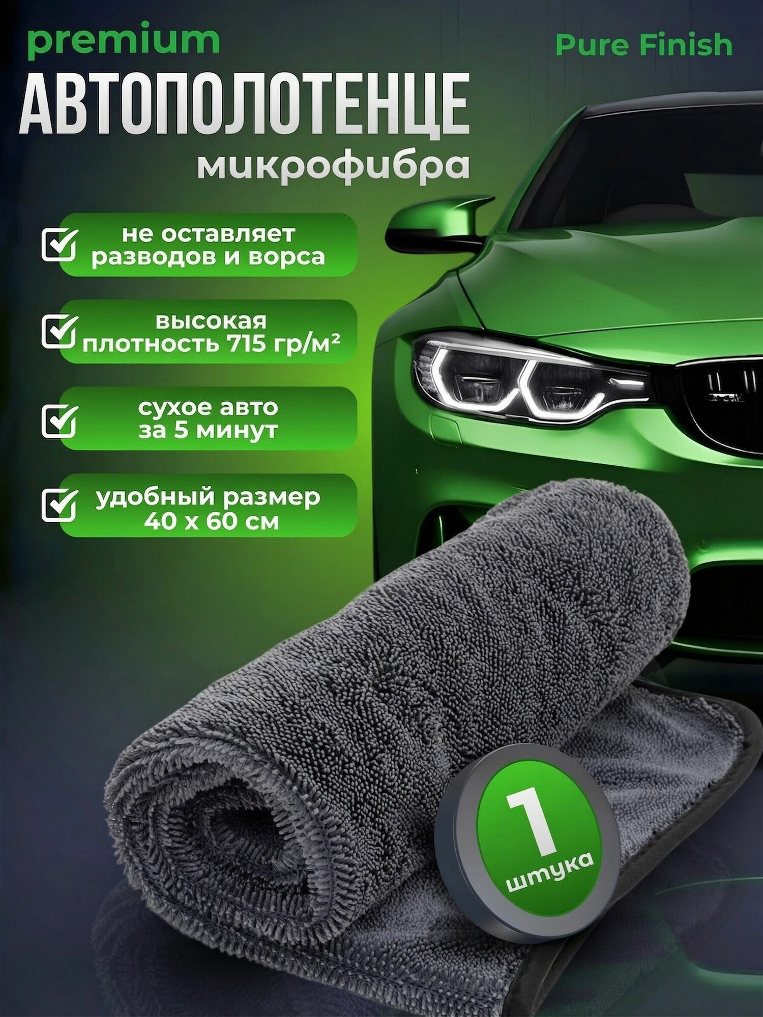 Микрофибра для авто,4060см, тряпка для автомобиля.