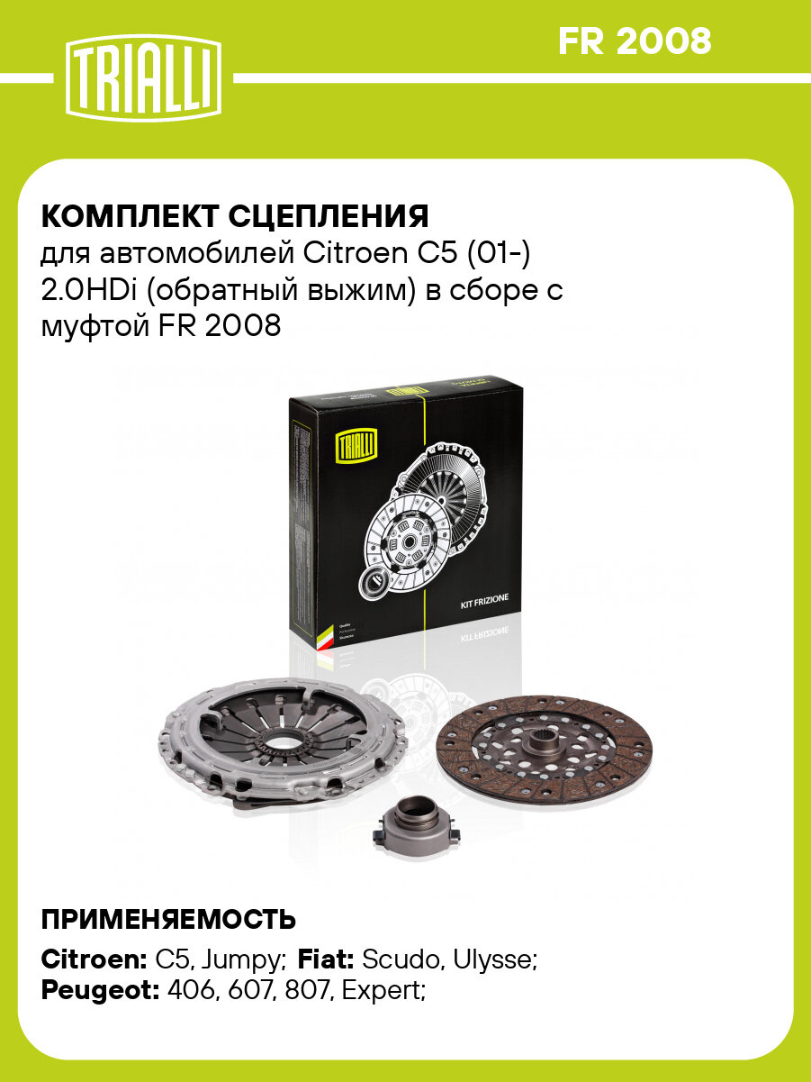 Комплект сцепления для автомобилей Citroen C5 (01-) 2.0HDi (обратный выжим) в сборе с муфтой FR 2008 TRIALLI