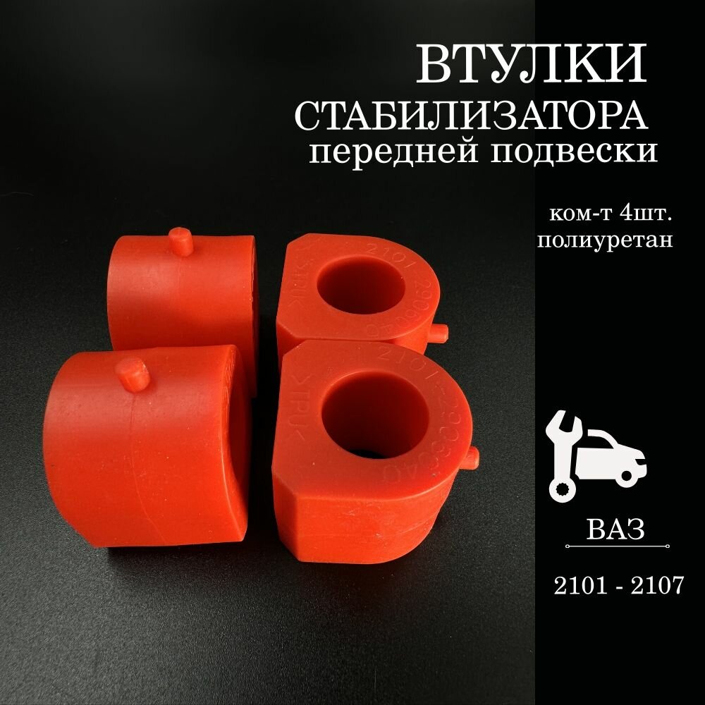 Втулки стабилизатора совместимо с а/м ВАЗ 2101 - 2107 (4 шт) полиуретан, красный