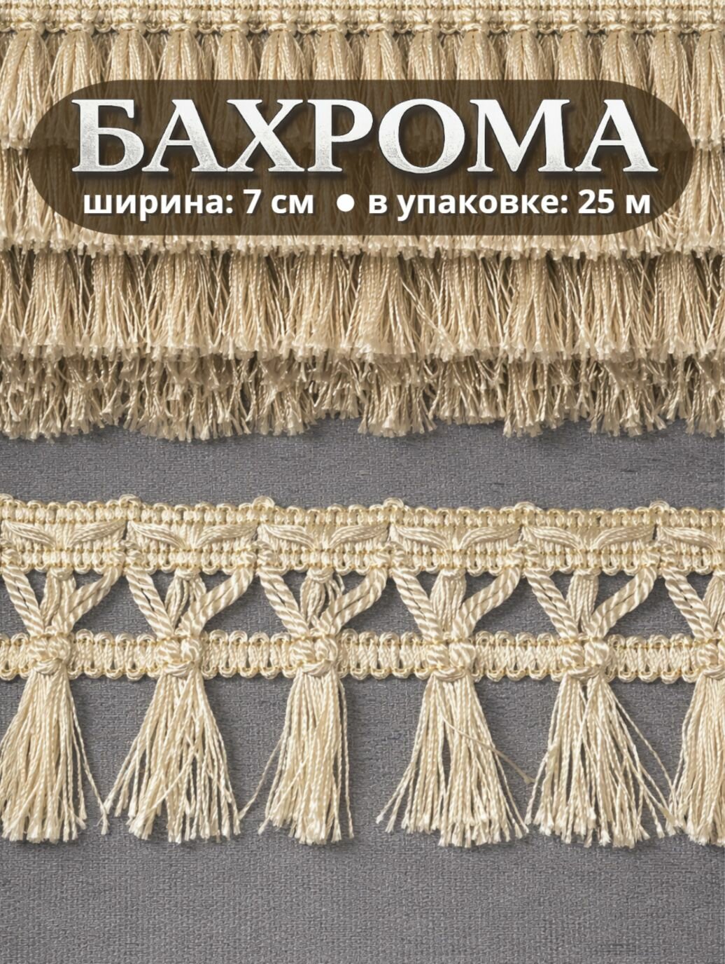 Бахрома для штор, покрывал, тесьма с кисточками для мебели, ширина 7 см, цв. молочный, длина 25 метров