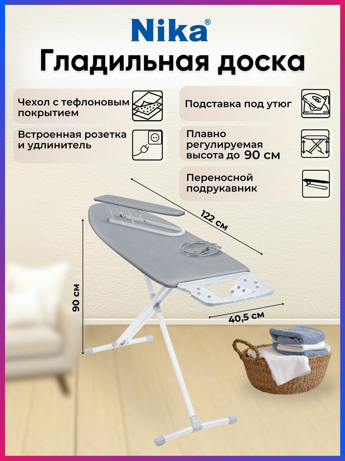 Гладильная доска Nika, НТ10+/12, тефлоновый чехол, с подрукавником, с розеткой, с подставкой под утюг