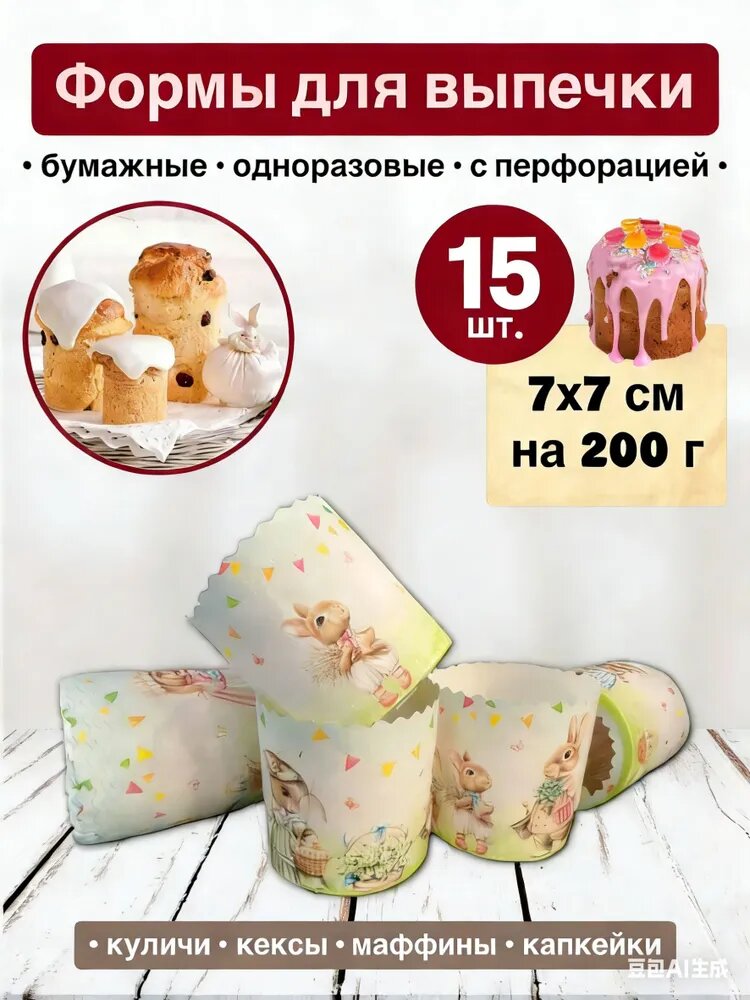 Форма для выпечки, 7 см, 15 шт