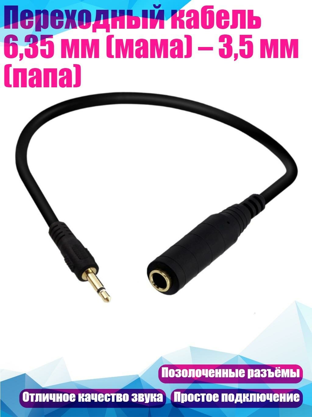 Переходный кабель 6,35 мм (мама) – 3,5 мм (папа), Моно