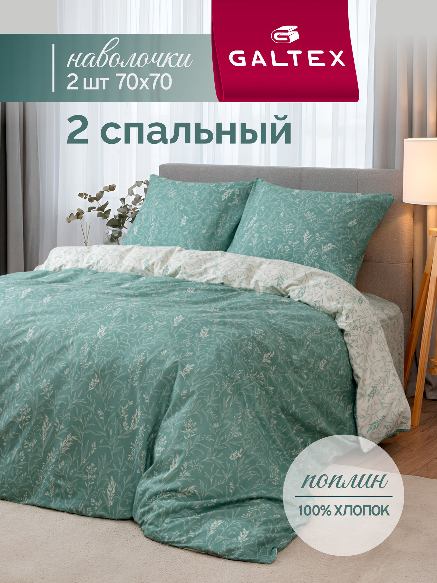 Постельное белье 2 спальное (2 нав. 70х70) Поплин, Хлопок GALTEX Луг светло-зеленый