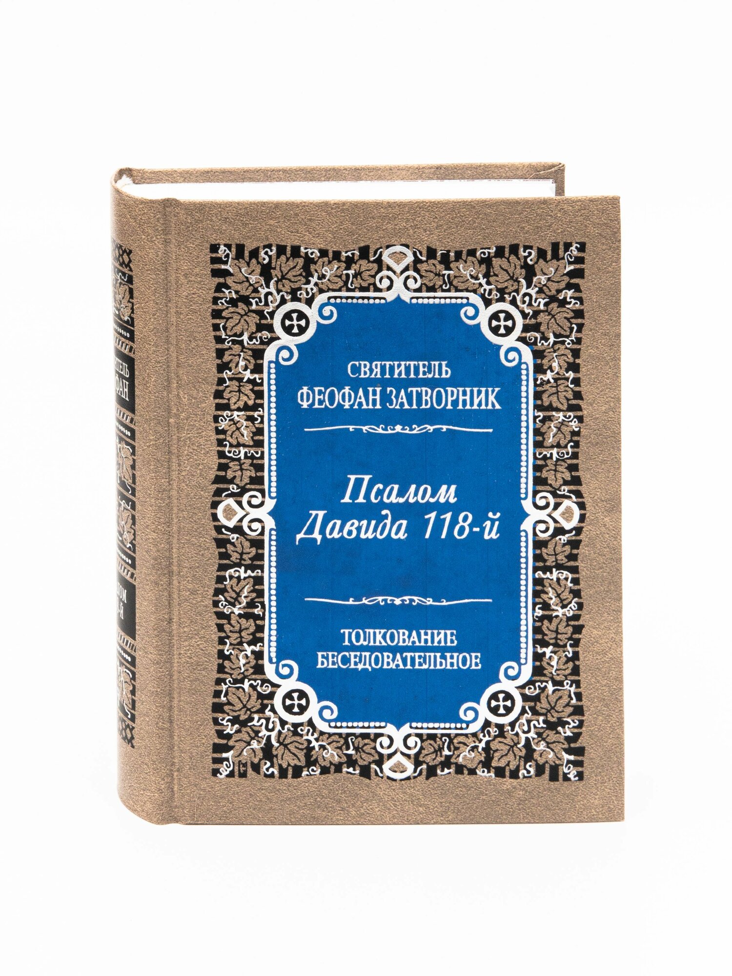 Книги, "Псалом Давида 118-й. Толкование беседовательное.", cвятитель Феофан Затворник, Правило веры
