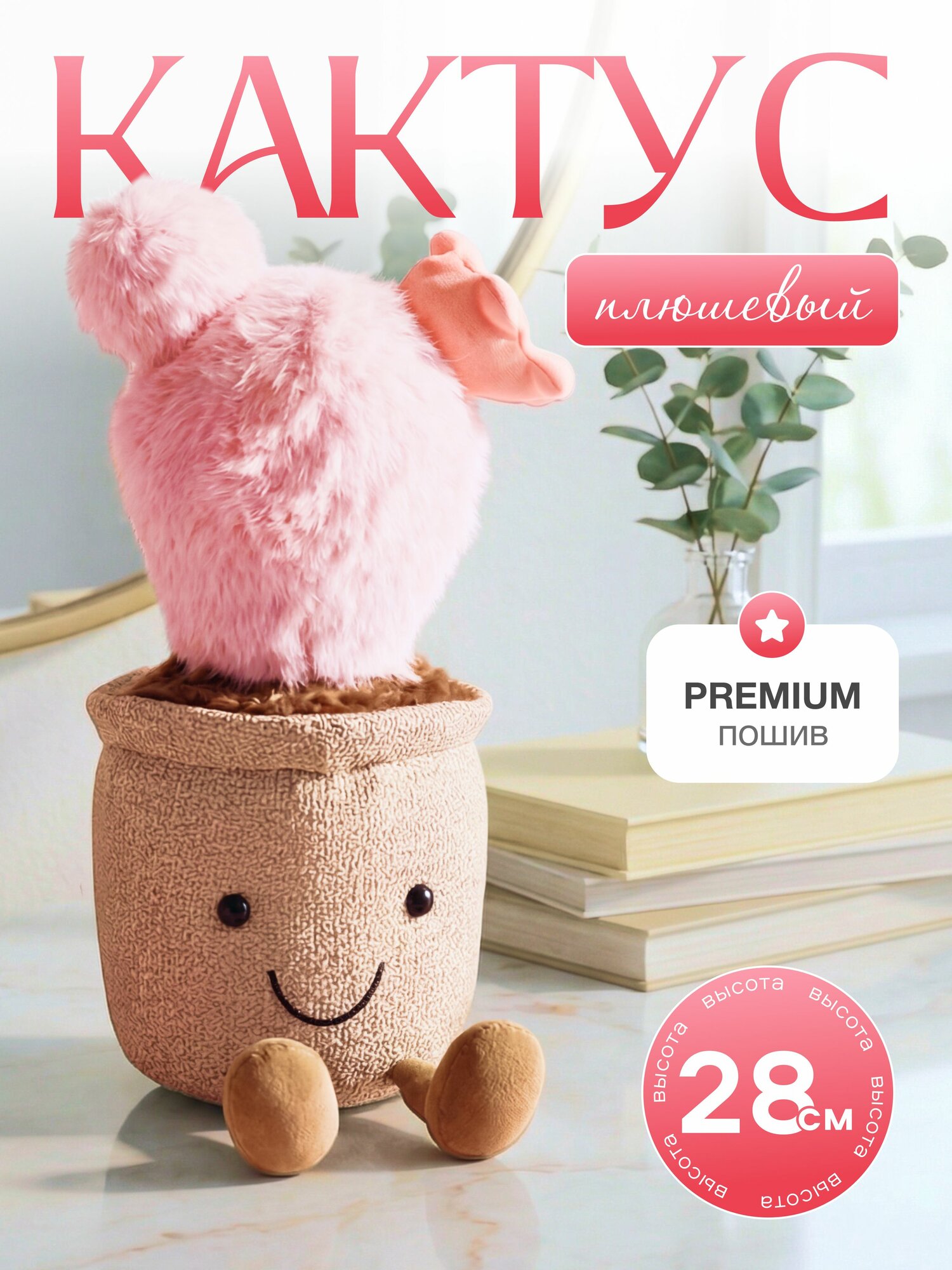 Мягкая игрушка Кактус розовый, Уютные цветы, 28см