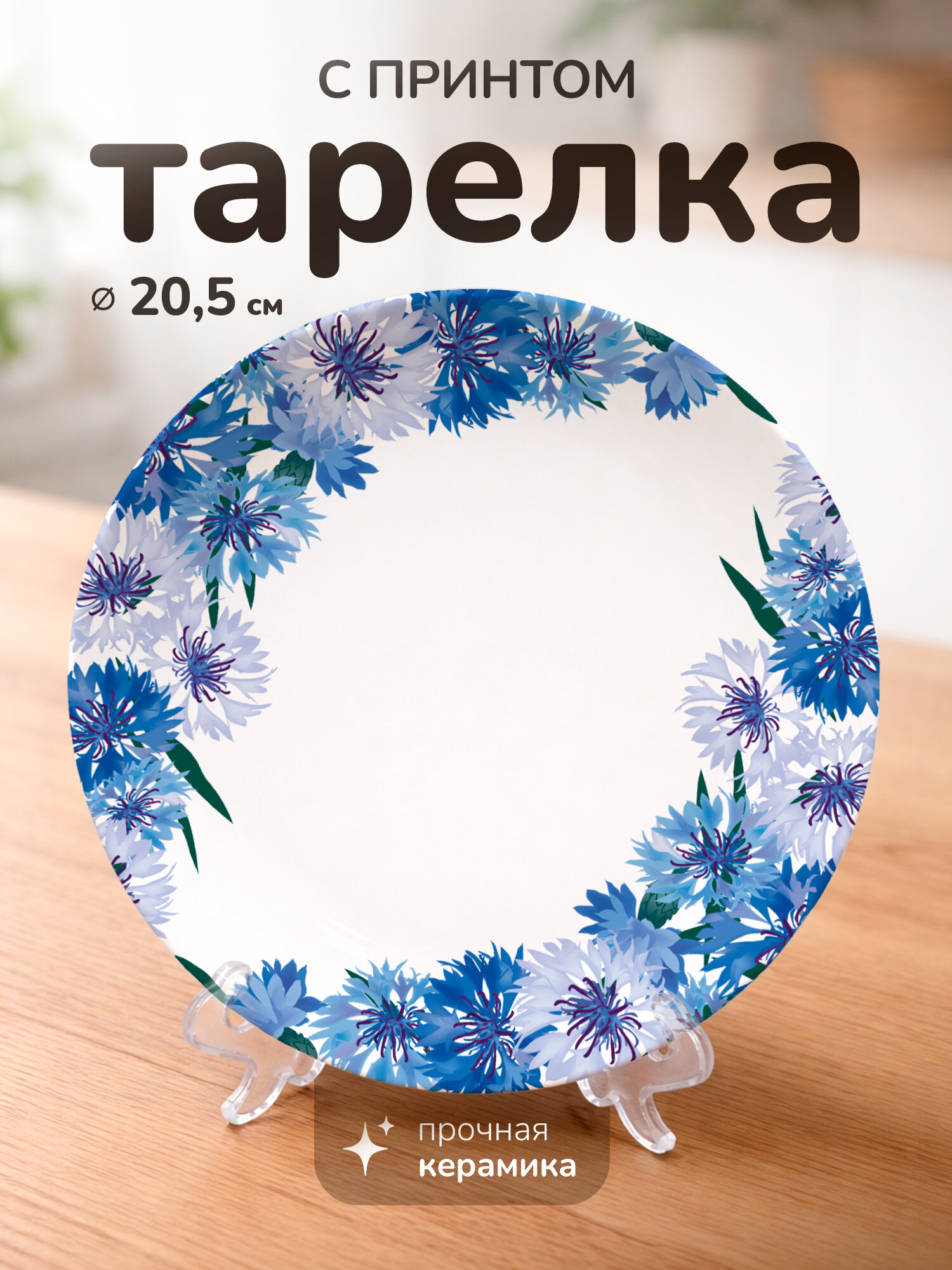 Тарелка с принтом "Васильки", керамика, 20 см, для СВЧ, с подставкой