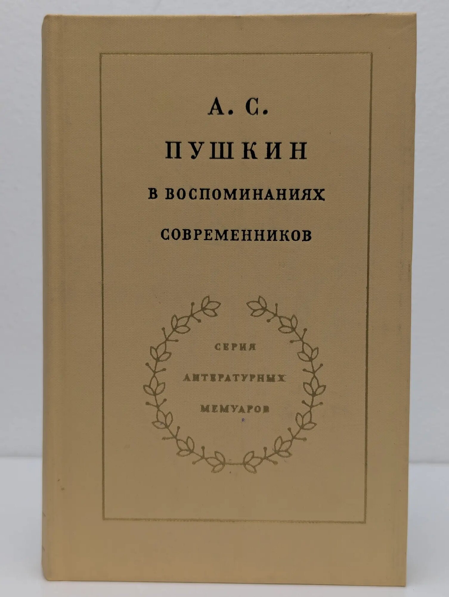 Серия литературных мемуаров. А. С. Пушкин в воспоминаниях современников. Том 2 Григоренко В. В, Макашин Сергей Александрович, Машинский Семен Иосифович 1974