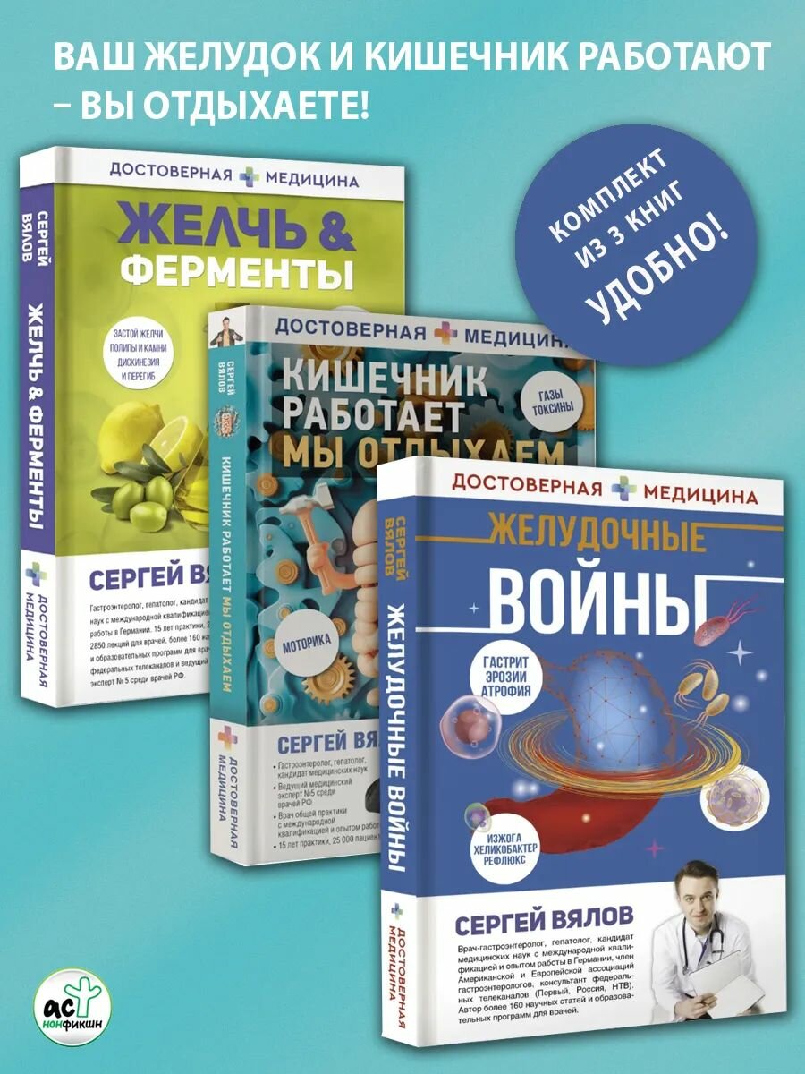 Вялов С. С. Здоровье ЖКТ ферменты, желчь, кишечник. Комплект