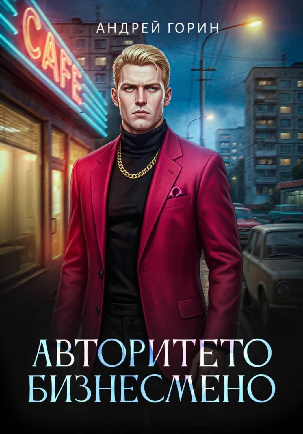 Авторитето бизнесмено [Цифровая книга]