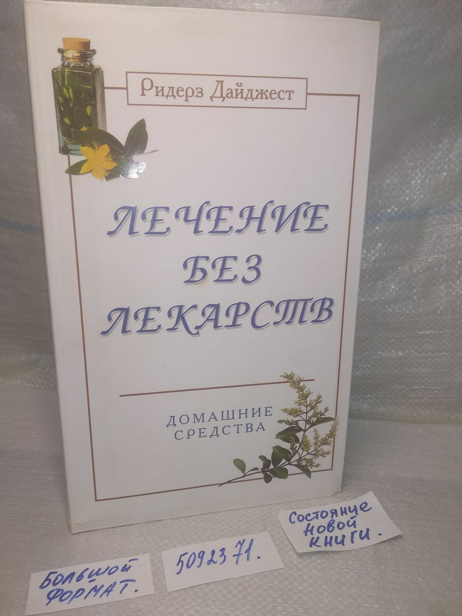 Лечение без лекарств. Домашние средства