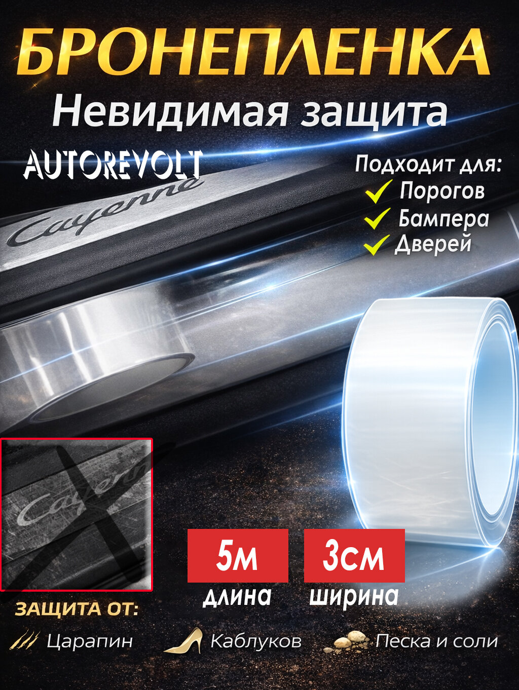 Антигравийная защитная бронепленка (3см х 5м) от сколов и царапин на автомобиль прозрачная самоклеющаяся 3см на 5 метров / пленка для защиты кузова автомобиля