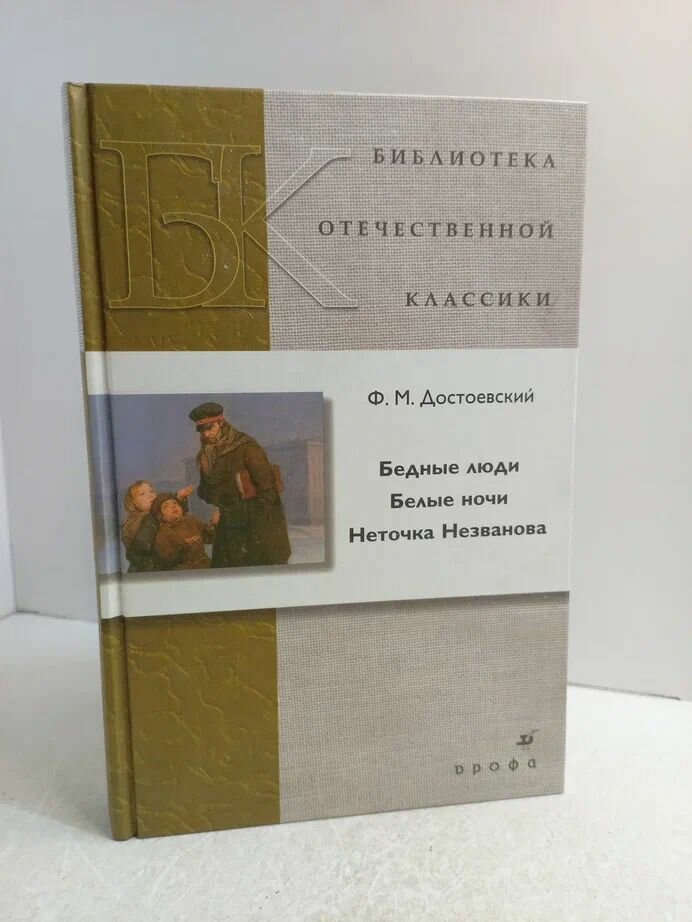 Бедные люди. Белые ночи. Неточка Незванова