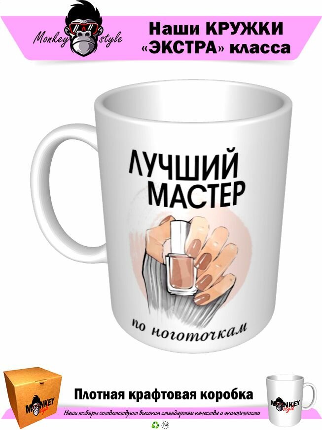 Кружка принтом «Лучший мастер по ноготочкам. V2», 330 мл, белая кружка Премиум качества