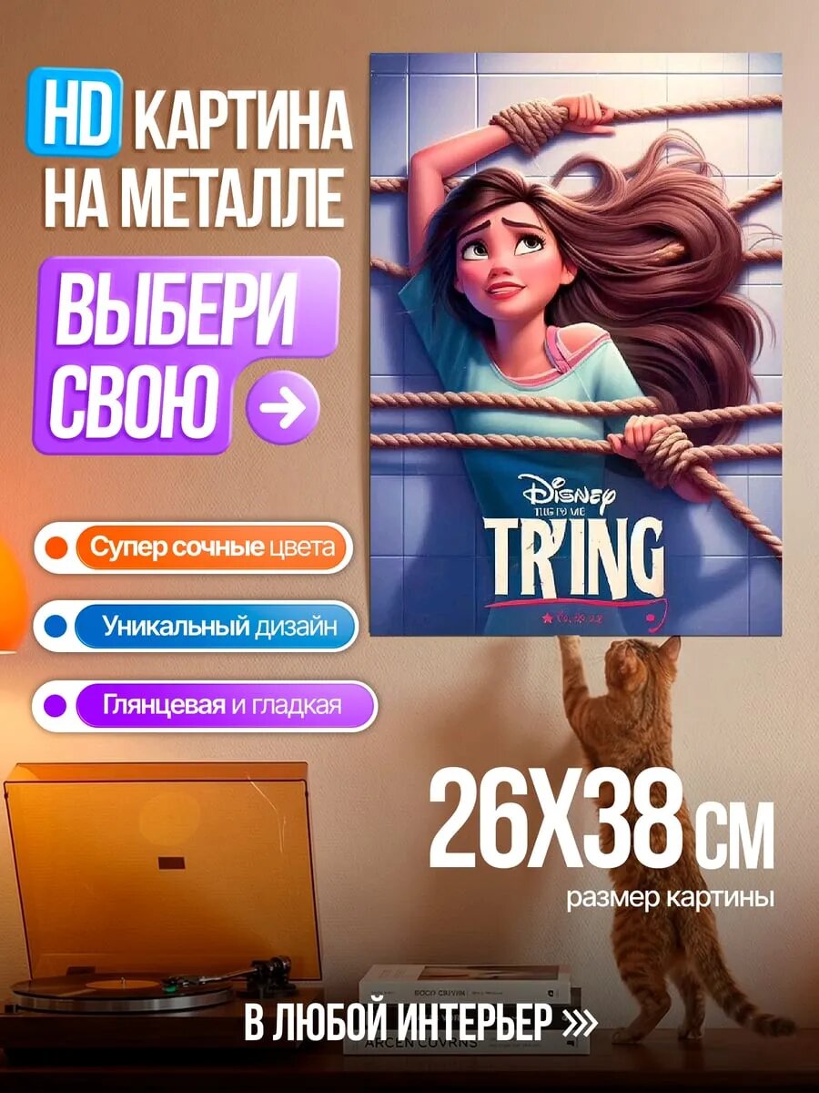 Картина на HD металле Рапунцель в беде