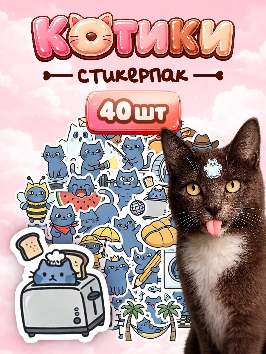 Наклейки Котики стикеры для детей милые набор