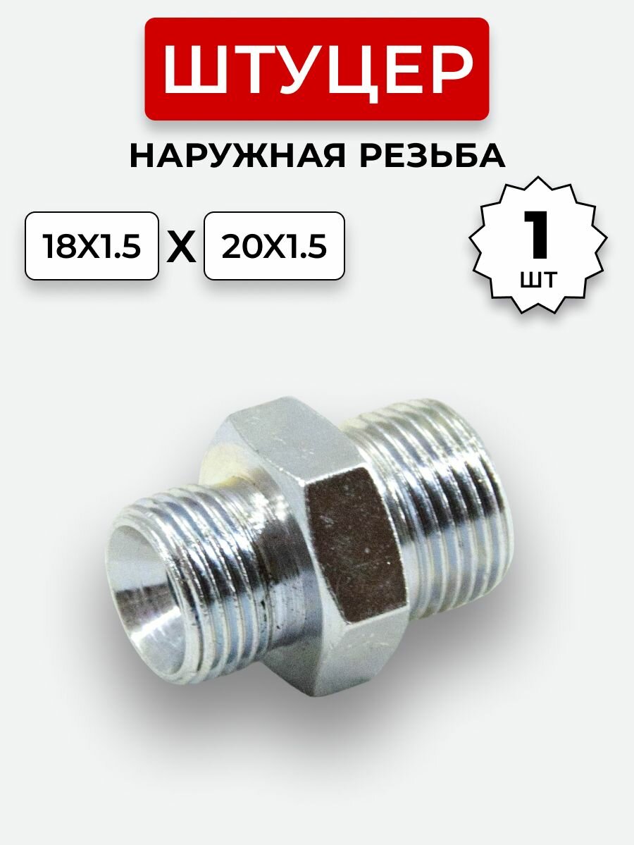 Штуцер гидравлический DK-DK НР резьба М18х1,5-М20х1,5