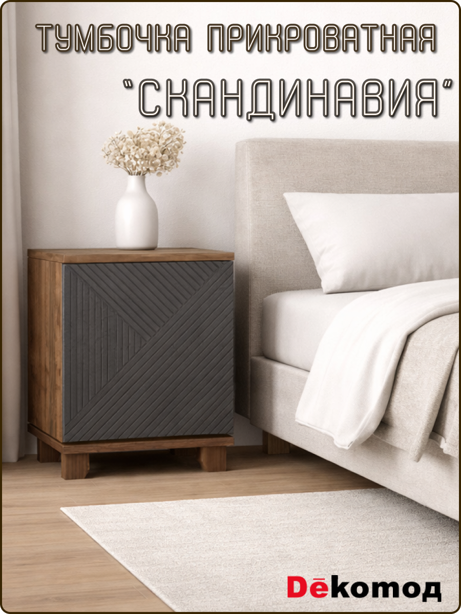 Тумба напольная прикроватная Скандинавия с полкой для личных вещей, тумбочка в спальню, детскую ЛДСП МДФ, 400Х450Х400мм