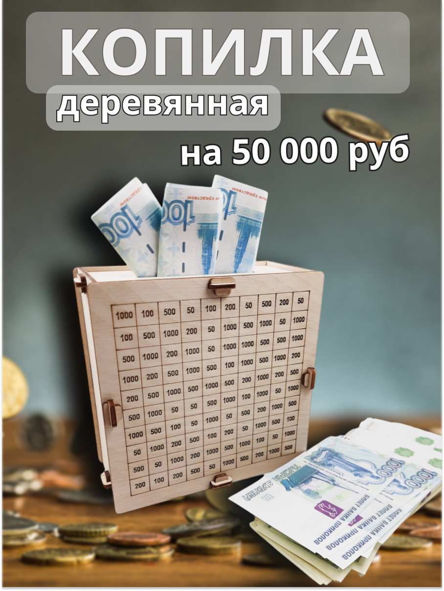 Копилка деревянная на 50000 рублей из фанеры легко собирается