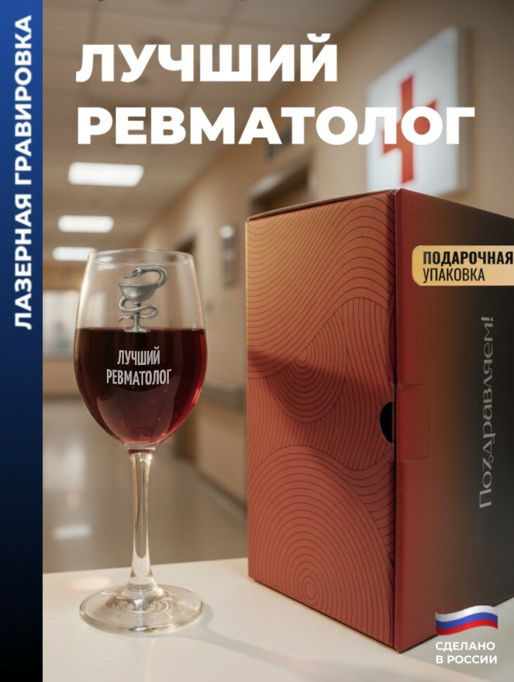 Бокал для вина Медицина "Лучший ревматолог"