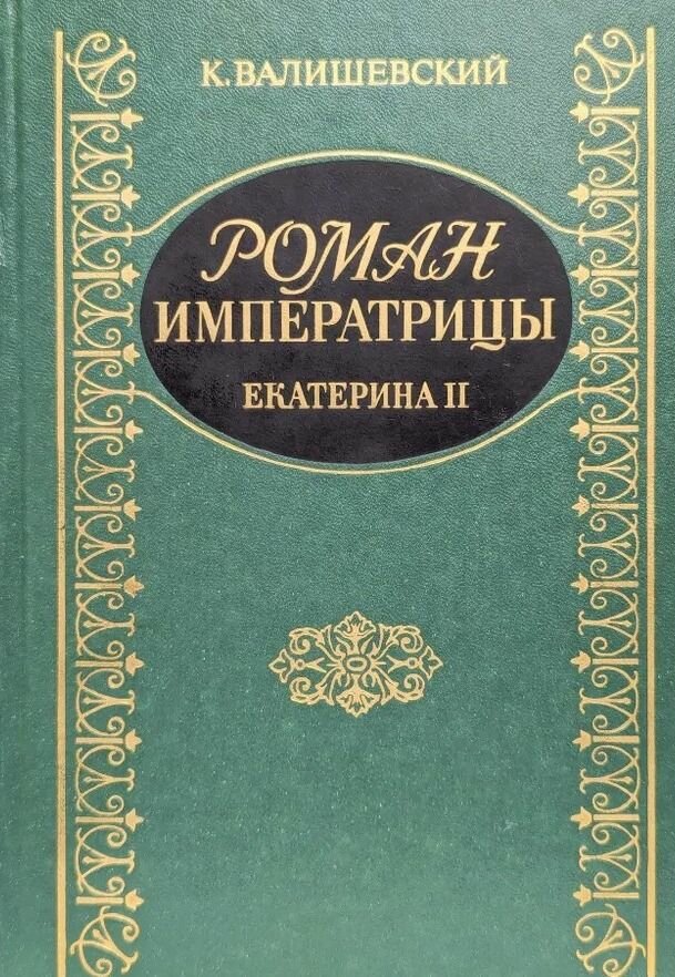 Роман императрицы Екатерина II. Валишевский Казимир Феликсович. Икпа. 1990. Твердый переплет. 631 стр