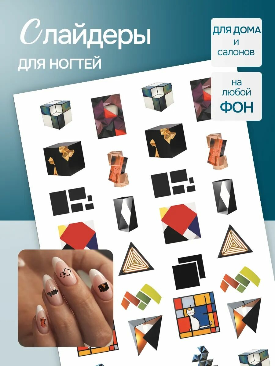 Слайдеры наклейки для ногтей Фигуры