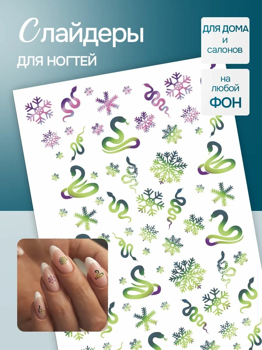 Слайдеры наклейки для ногтей Змеи