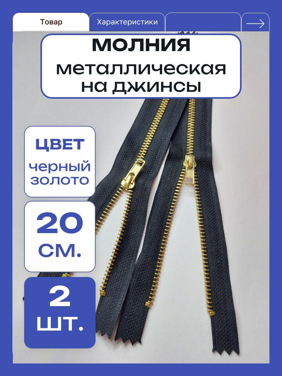 Молния металлическая джинсовая. 20см. 2шт. Звено - золото