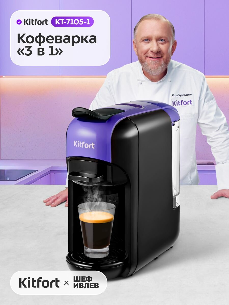 Кофеварка электрическая капсульная Kitfort КТ-7105-1, черно-фиолетовая, (3 в 1)
