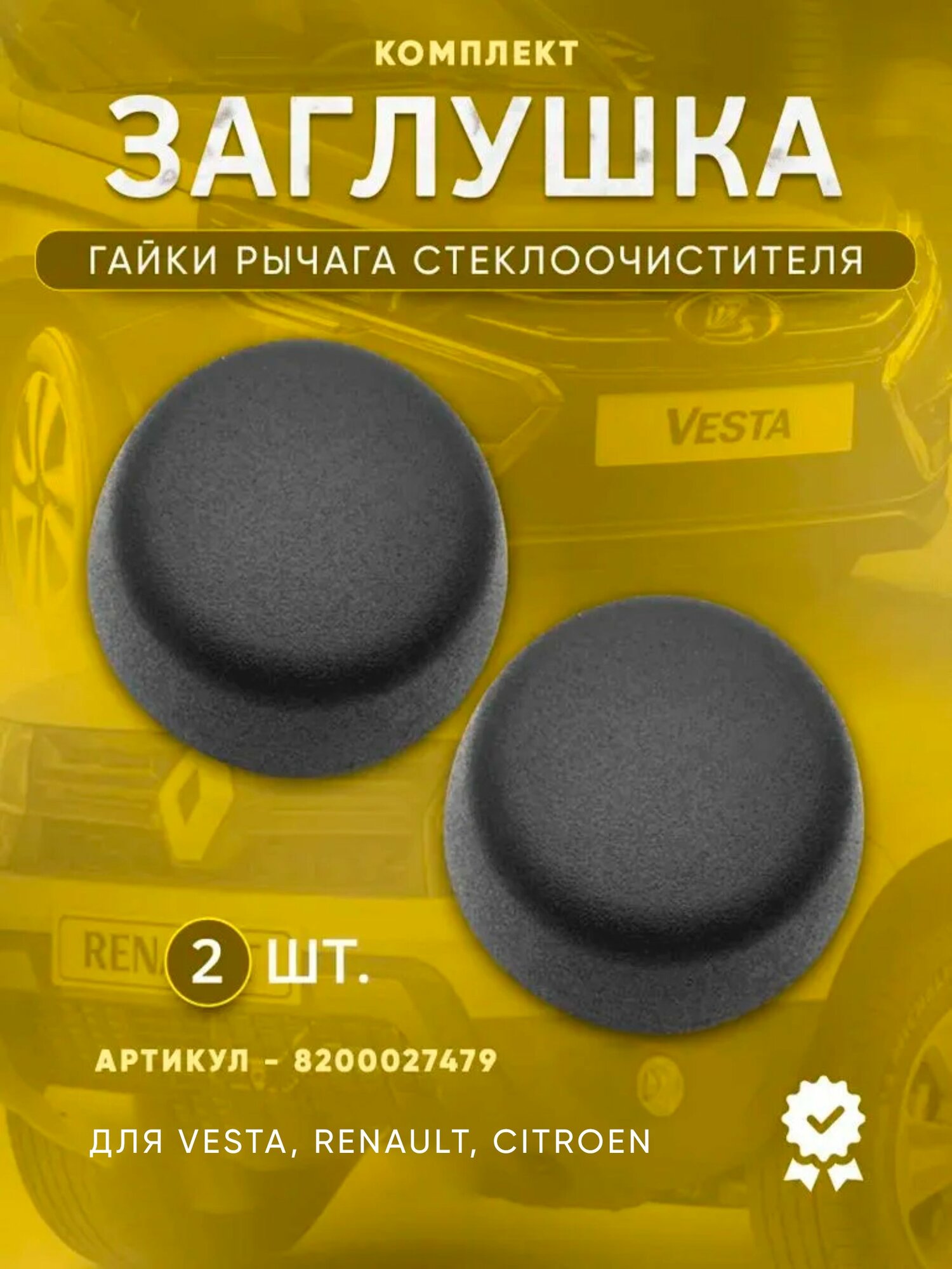 Заглушка гайки рычага стеклоочистителя (дворника) для Лада Веста / Renault (Комплект 2 шт)