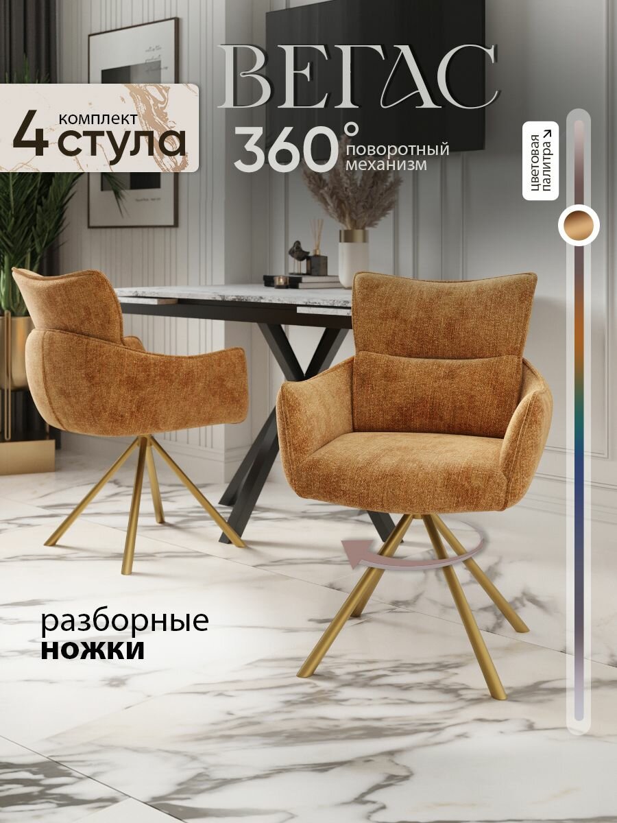 Стул кресло Вегас, шенилл, с поворотным механизмом, мягкий для кухни, золотые ножки, цвет терракотовый, комплект из 4 стульев