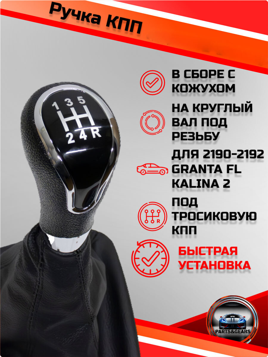 Ручка КПП для Гранта Калина 2 с чехлом хром